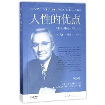 人性的优点(全译本)