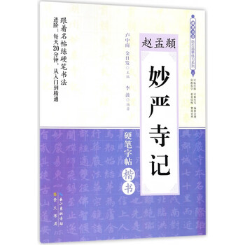 赵孟頫妙严寺记(硬笔字帖楷书)/硬笔书法临古描摹练**列