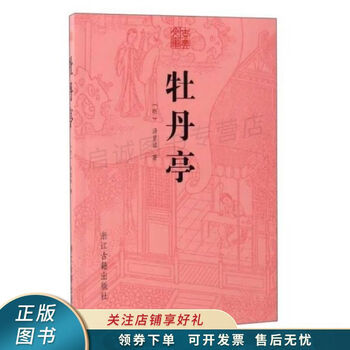 古典文库：牡丹亭
