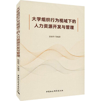 大学组织行为视域下的人力资源开发与管理
