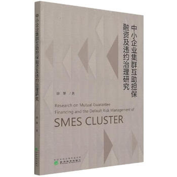 RT现货包邮 中小企业集群互助担保融资及违约治理研究徐攀经济科学出版社9787521818604 中