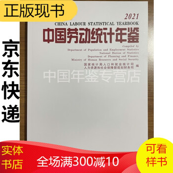 中国劳动统计年鉴2021