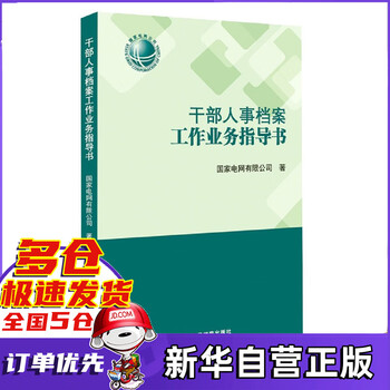 干部人事档案工作业务指导书