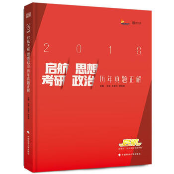 启航考研思想政治历年真题正解:2018 考试 王吉，孔昱力，李先灵主编 中国政法大学出版社