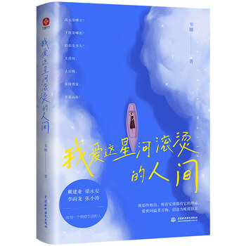 我爱这星河滚烫的人间 你要温柔且坚强 我们都是人生的孤勇者