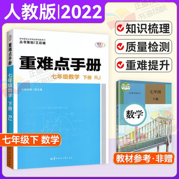 【多选】重难点手册七年级初一1同步解析完全解读 下册数学人教版  .