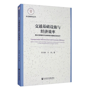 交通基础设施与经济效率