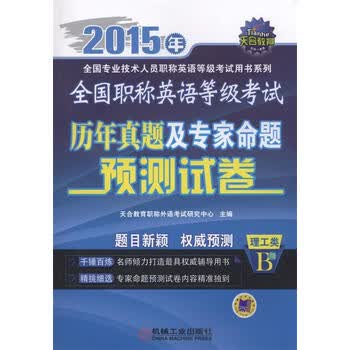 2015年-理工类B级-全国职称英语等级考试历年真题及专家命题预测试卷【正版图书，放心下单】