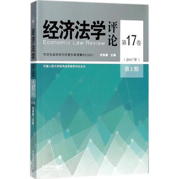 经济法学评论 2017年.第2期:第17卷