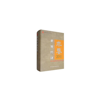 世界经济年鉴(2020中国社会科学年鉴)(精)