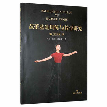 芭蕾舞基础训练与教学研究艺术  图书