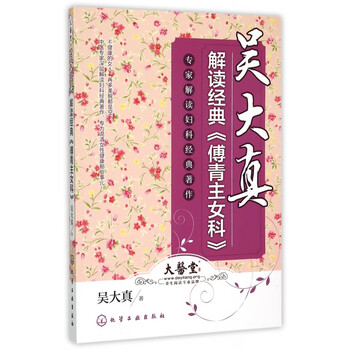 吴大真解读经典傅青主女科(专家解读妇科经典著作)