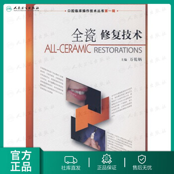 全瓷修复技术