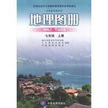 全新初一1/7七年级上册地理图册学生教材用书中国地图出版 地理图册