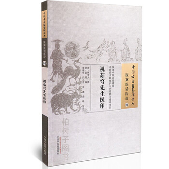 【医药】祝茹穹先生医印祝登元 著 古代验案中医方剂脉理伤寒论治 正版中国古医籍整理丛书·医案医话医论