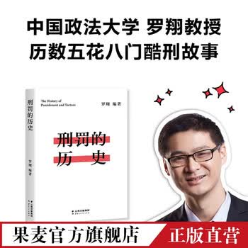 刑罚的历史 罗翔 历数酷刑典故 看懂人类历史的前进规律 法律 历史课堂 果麦出品