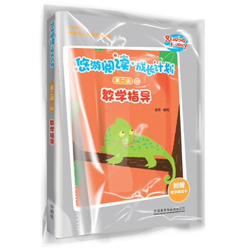 悠游阅读·成长计划 第二级10 教学指导(附赠教学单词卡)