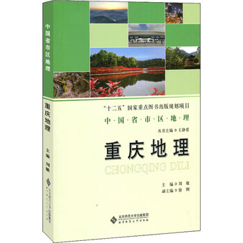 重庆地理