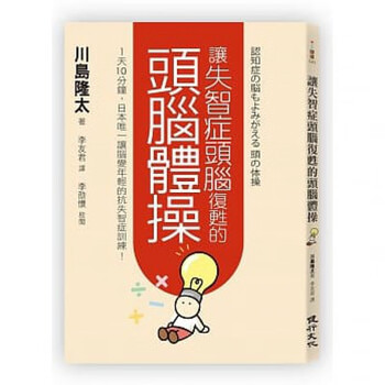 台版 让失智症头脑复甦的头脑体操 1天10分钟提供数字和文字等符号的头脑体操以及让