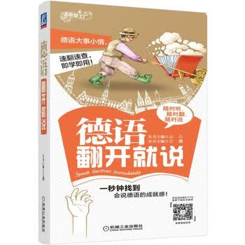 德语翻开就说/语言梦工厂