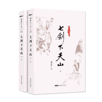 梁羽生作品集七剑下天山梁羽生著中山大学出版社【新华书店，售后无忧】