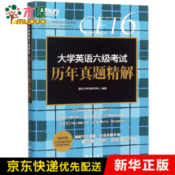 大学英语六级考试历年真题精解(备战2019年6月六级考试)