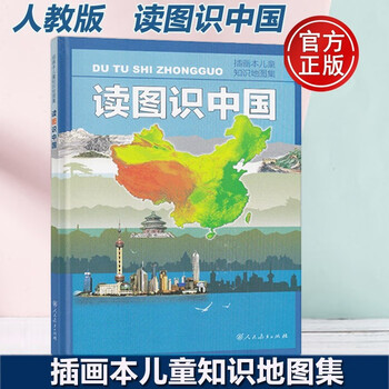 读图识中国 插图本儿童知识地图集 人民教育出版社 寒暑假推荐课外阅读