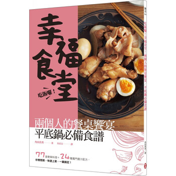 现货正版 原版进口图书 吃饭囉！幸福食堂！两个人的餐桌飨宴 柏乐