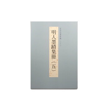 预售 进口原版书 故宫法书新编三十三：明人墨迹集册(五) 再版中