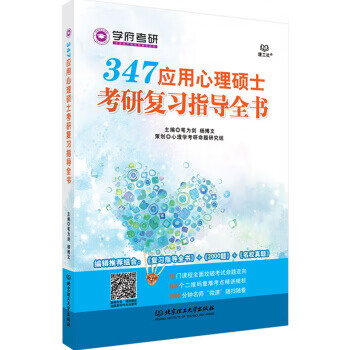 347应用心理硕士考研复习指导全书