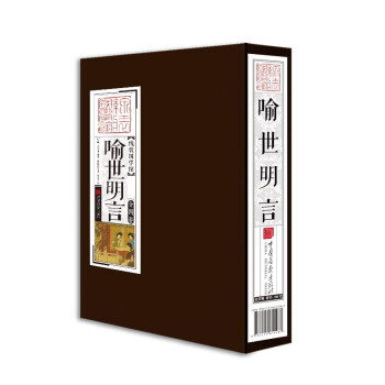 线装国学馆——喻世明言 线装国学馆编委会 中国画报出版社
