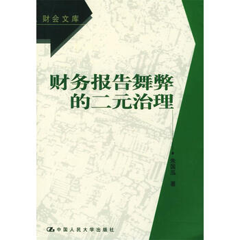 财务报告舞弊的二元治理