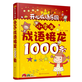 开心成语乐园：小学生成语接龙1000条