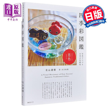 四季彩图鉴 日本的传统色彩 日文原版 四季彩図鑑 写真でつづる日本の伝統色
