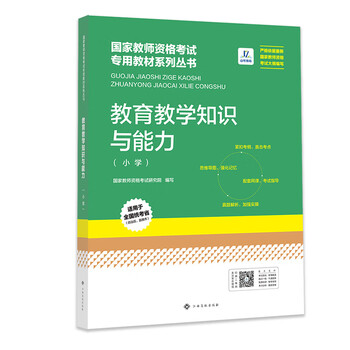 山竹教育国家教师资格证专用教材小学：教育教学知识与能力