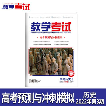 2022教学考试杂志 高考杂志3 高考预测与冲刺模拟 2022高考适用 历史