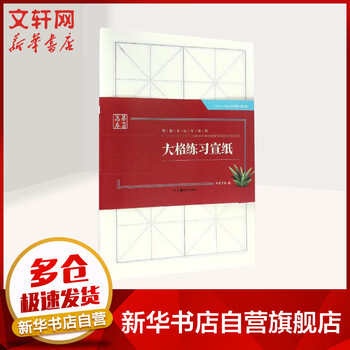 大格练习宣纸