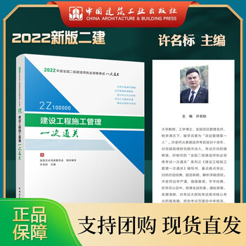 B2022年新版 3月份发货 许名标主编 建设工程施工管理一次通关 2022年二级建造师考试