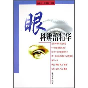 眼科辨治精华 肖国士,庄铭聪 著【正版书】