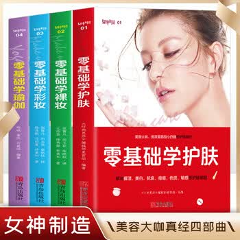 全4册 零基础学护肤+彩妆+瑜伽美容美体皮肤书美容书专业知识面部化妆书籍教材彩妆大全技巧皮肤管理护肤