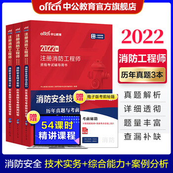 中公教育2022注册消防工程师资格考试：消防安全技术实务综合能力案例分析（历年真题考前预测）3本套