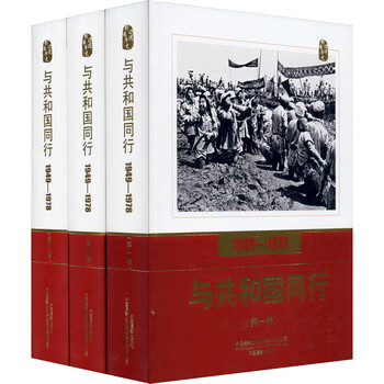 口述影像历史:与共和国同行:1949-1978(1-3)