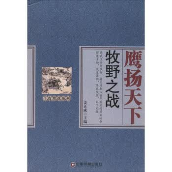 鹰扬天下 牧野之战 姜正成 编【正版书】