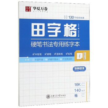田字格硬笔书法专用练字本