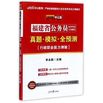 行政职业能力测验真题模拟全预测(2018中公版福建省公务员录用考试专用教材)