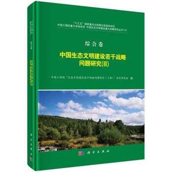 中国生态文明建设若干战略问题研究(Ⅲ)(精)/中国生态文明建设重大战略研究丛书