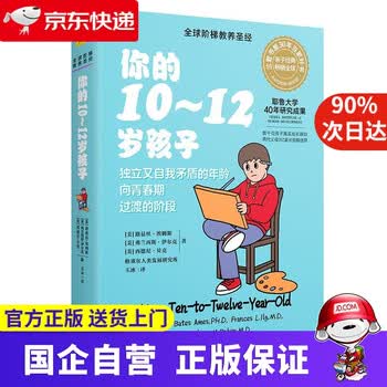 【新华书店官方网店】你的10-12岁孩子 [美]路易丝·埃姆斯[美]卡罗尔·哈柏格塞尔人类发展研究所 北京联合出版社