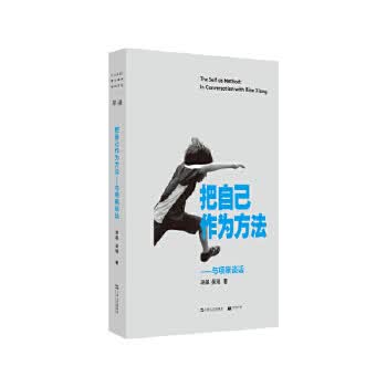 把自己作为方法：与项飙谈话