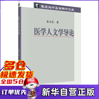 医学人文学导论/华夏英才基金学术文库
