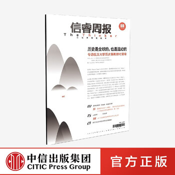 信睿周报第69期 杜赞奇等著 中信出版社图书
